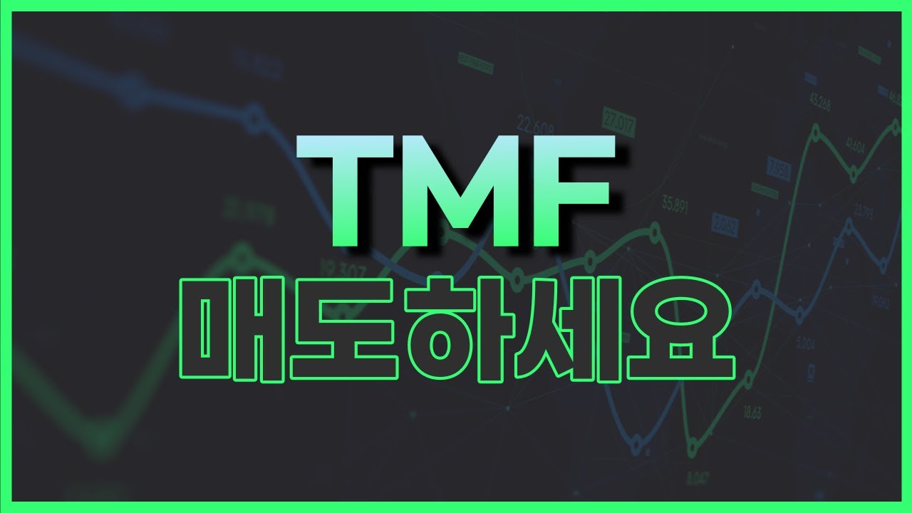 TMF TLT TMV 대응 방법 말씀드리겠습니다 - YouTube