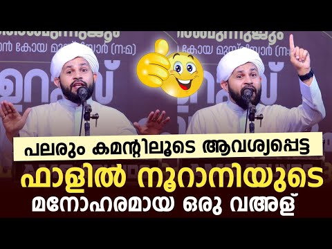 പലരും കമൻ്റിലൂടെ ആവശ്യപ്പെട്ട ഫാളിൽ നൂറാനിയുടെ മനോഹരമായ ഒരു വഅള് 👌