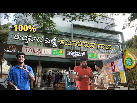 ಮರದ ಗಾಣದಿಂದ ಶುದ್ಧವಾದ ಎಣ್ಣೆ ತಯಾರಿ | How do they make pure wood pressed ...
