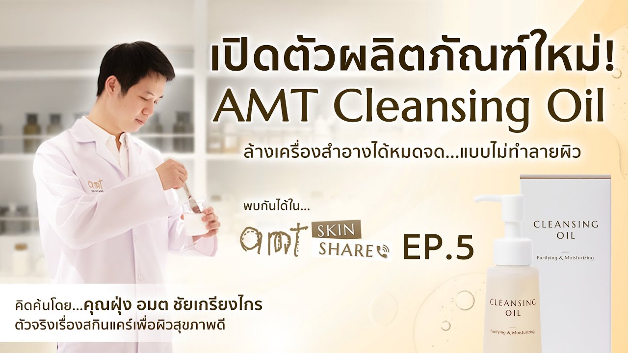 เปิดตัวผลิตภัณฑ์ AMT Cleansing Oil | AMT Skin Share EP.5 - YouTube