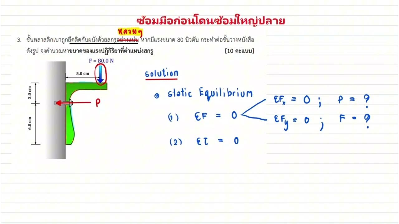 สมดุลสถิต Static Equilibrium - YouTube