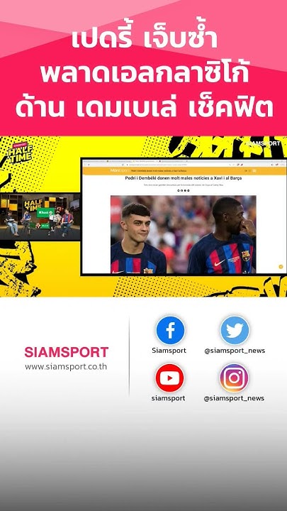 เปดรี้ เจ็บซ้ำพลาดเอลกลาซิโก้ ด้าน เดมเบเล่ เช็คฟิต #Siamsport #เปรดี้ #เดมเบเล่ #เอลกลาซิโก้ ...