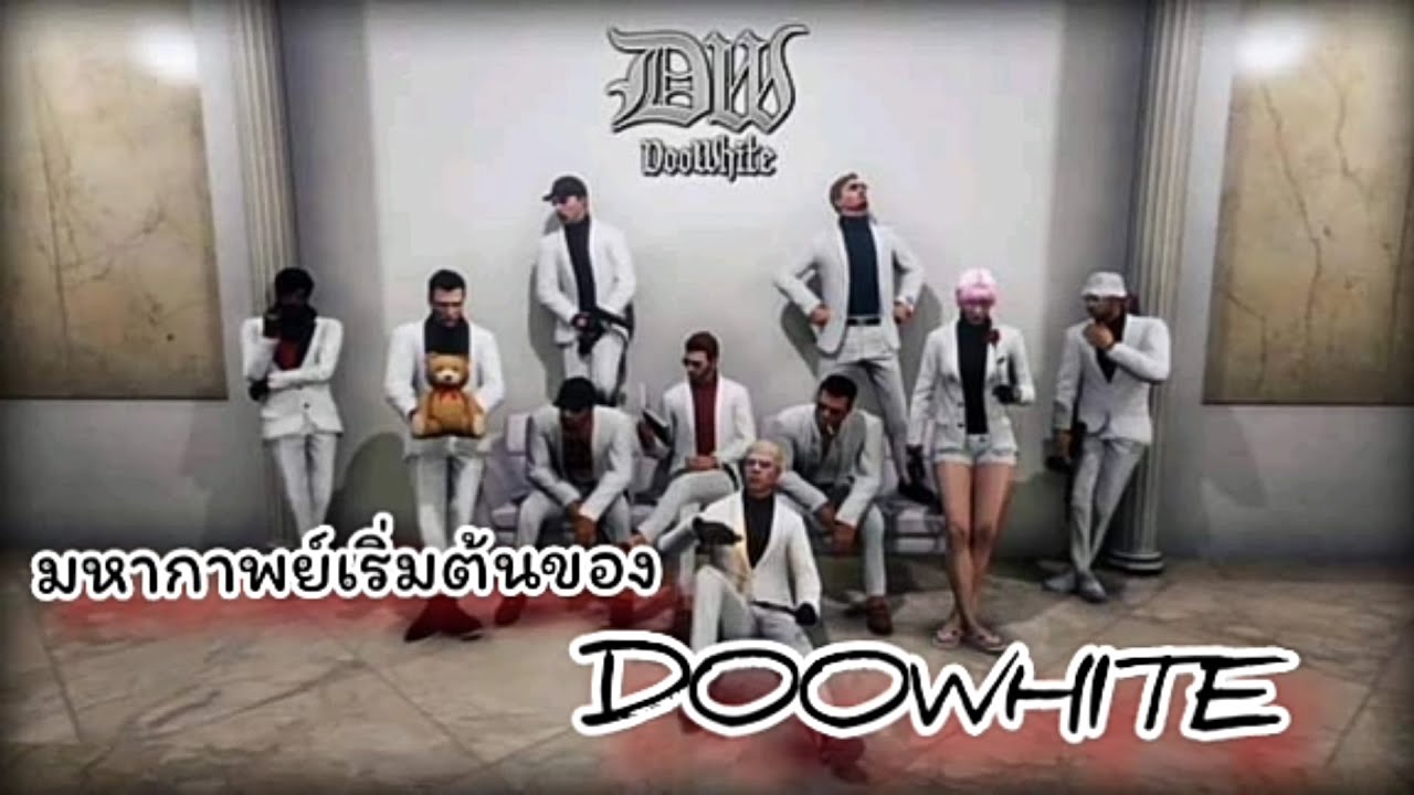 มหากาพย์ของ DW. DooWhite - YouTube