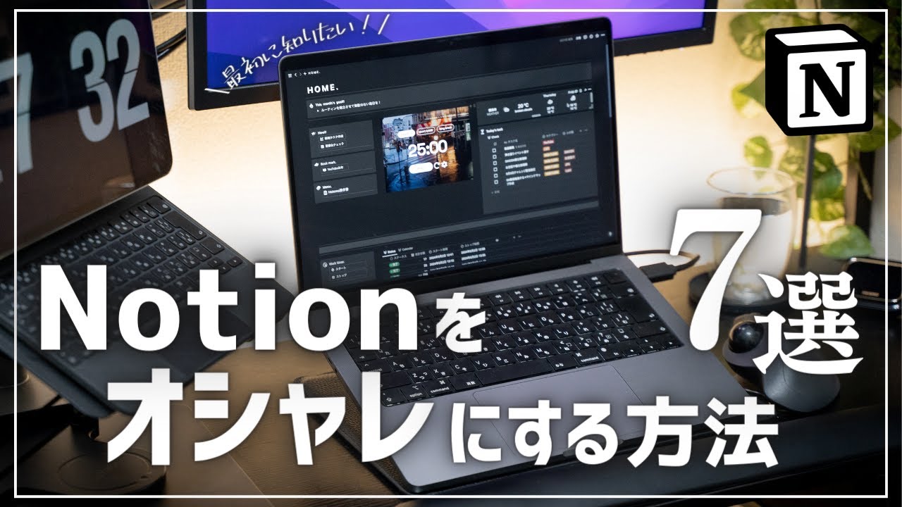 【初心者向け】Notionをお洒落にするページの作り方7選｜これで理想のホーム画面に！ - YouTube