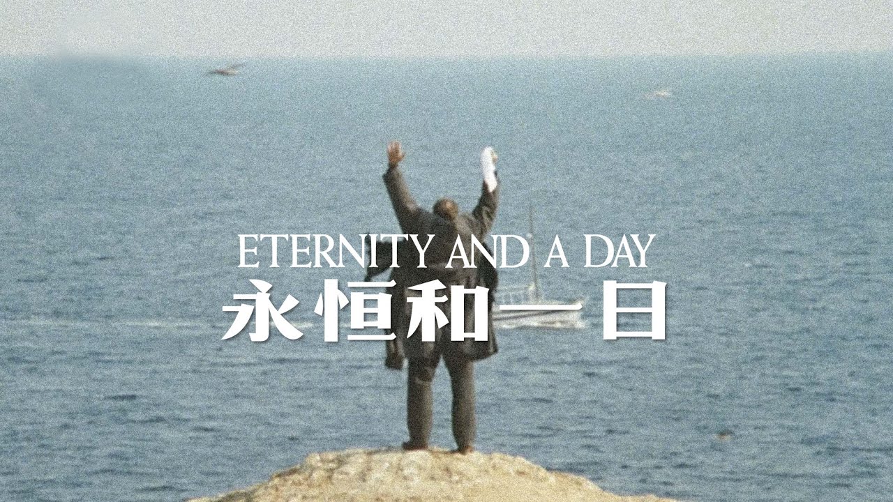 希腊电影《永恒和一日》 | 电影让时间流逝变得甜美 | Theo Angelopoulos | Eleni Karaindrou ...