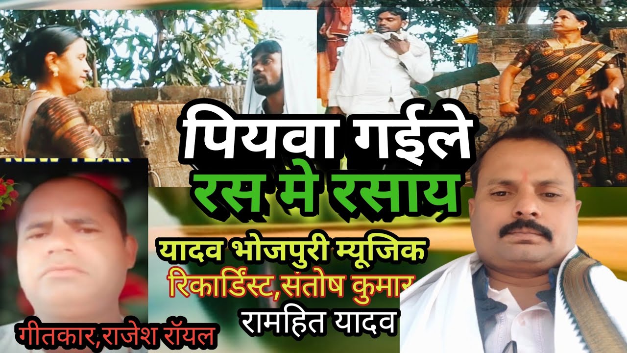 #video-piyva gyile ras me--rasay#पियवा गईले रस मे रसाय #स्वर रामहित ...