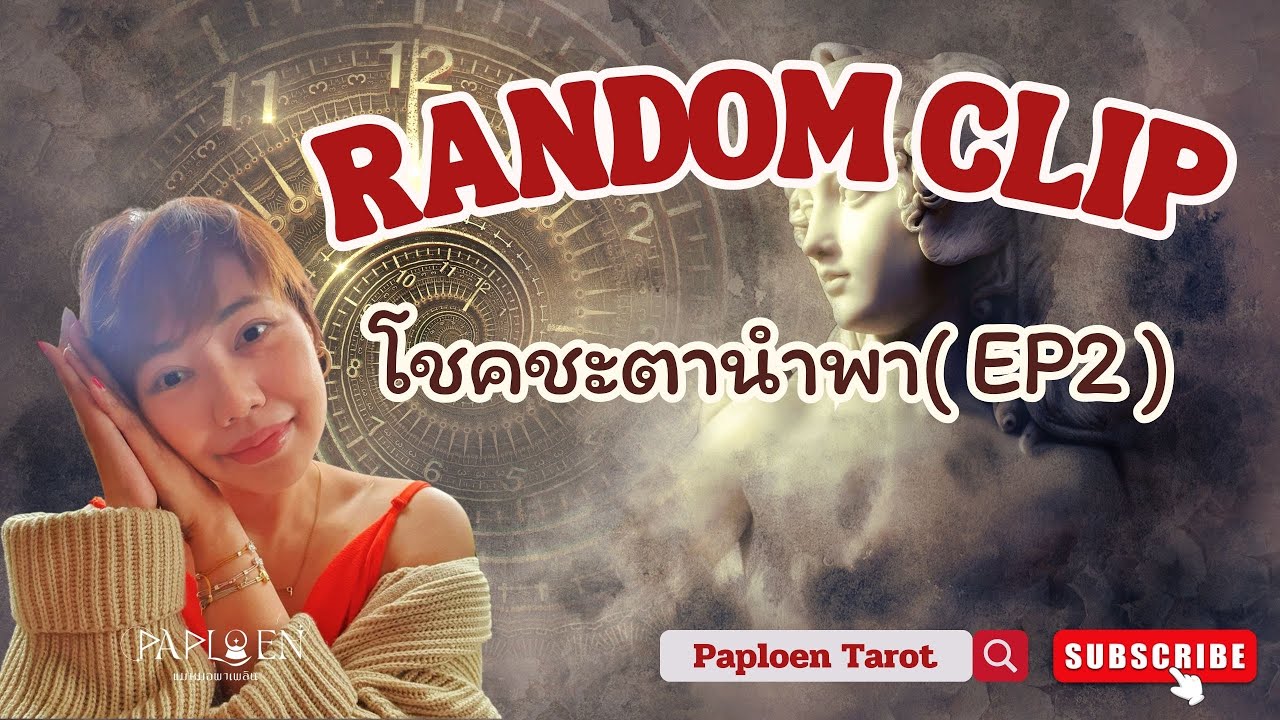 RANDOM CLIP ให้โชคชะตานำพา(EP2) - YouTube