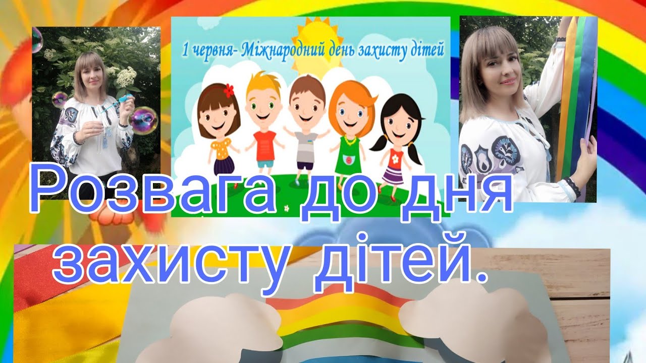 Розвага до дня захисту дітей Youtube