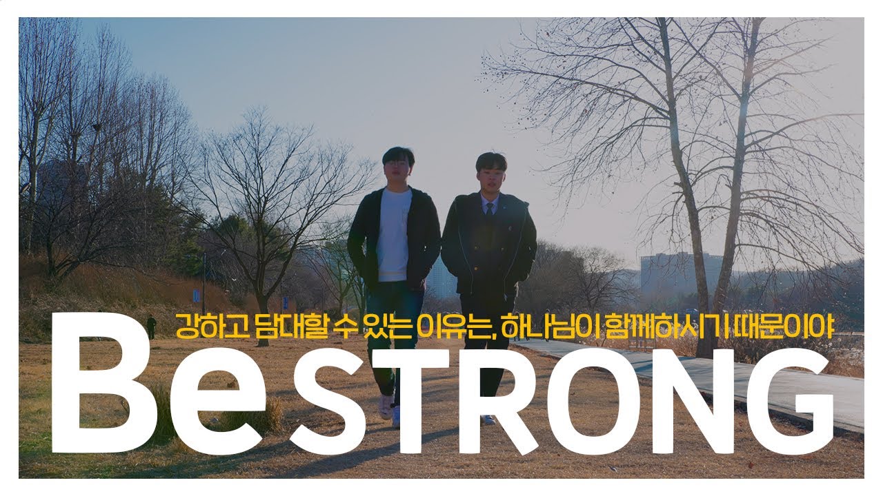 2023 겨울수련회 Be STRONG | 단편영화 'Be STRONG' - YouTube