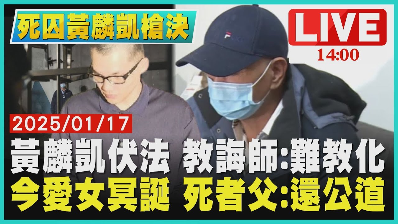 黃麟凱伏法 教誨師:難教化 今愛女冥誕 死者父:還公道LIVE｜1400死囚黃麟凱槍決｜TVBS新聞 - YouTube