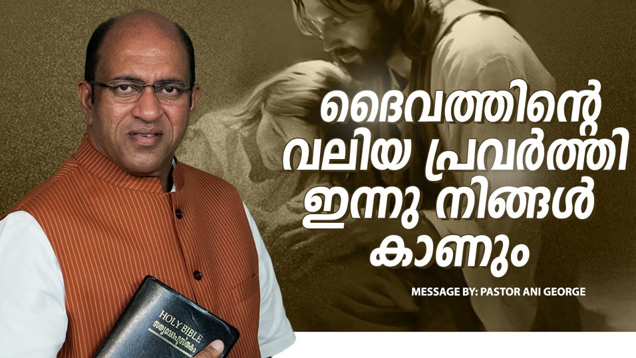 ദൈവത്തിന്റെ വലിയ പ്രവൃത്തി ഇന്ന് നിങ്ങൾ കാണും | PR ANI GEORGE ...