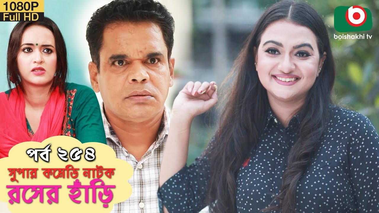 সুপার কমেডি নাটক - রসের হাঁড়ি | Bangla New Natok Rosher Hari EP 254 ...