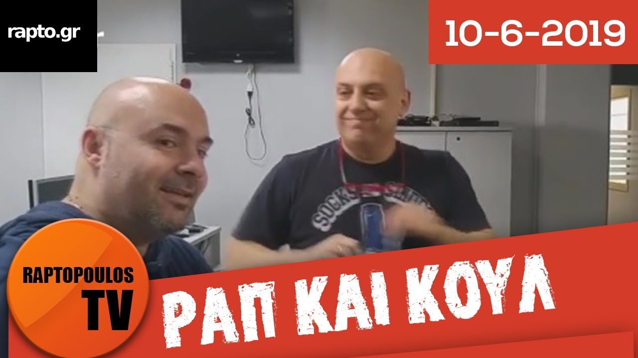Ραπτόπουλος και Κουλιανός μαζί 10/06/2019| Raptopoulos - YouTube