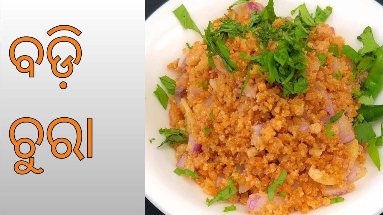 ବଡ଼ି ଚୁରା//badi chura// odia recipe 👌 - YouTube