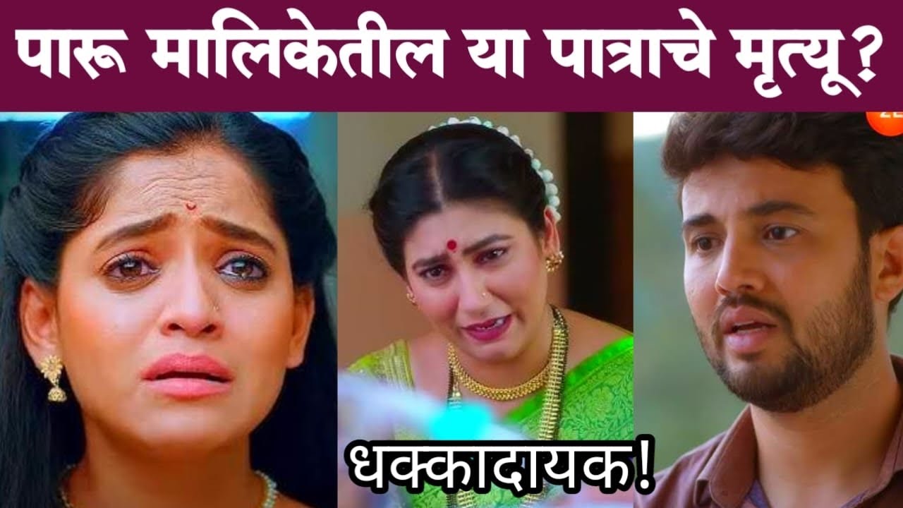 पारू मालिकेतील या पात्राचे मृत्यू? | Paru Zee Marathi serial latest ...