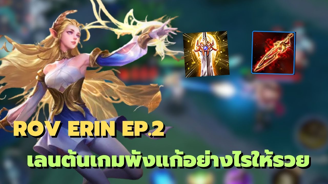 Rov : Erin Ep.2 เลนต้นเกมพังแก้อย่างไรให้รวย - YouTube