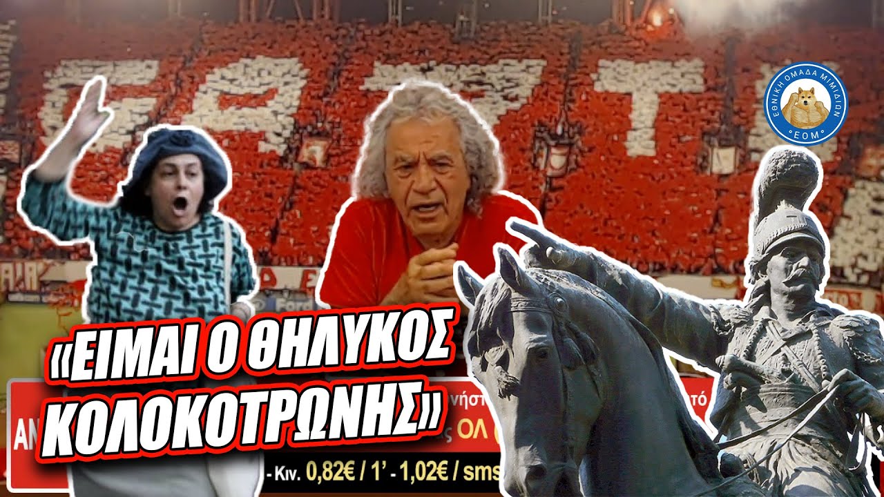 «ΕΙΜΑΙ Ο ΘΗΛΥΚΟΣ ΚΟΛΟΚΟΤΡΩΝΗΣ» - Επική παρέμβαση της Ελένης Λουκά στον ...