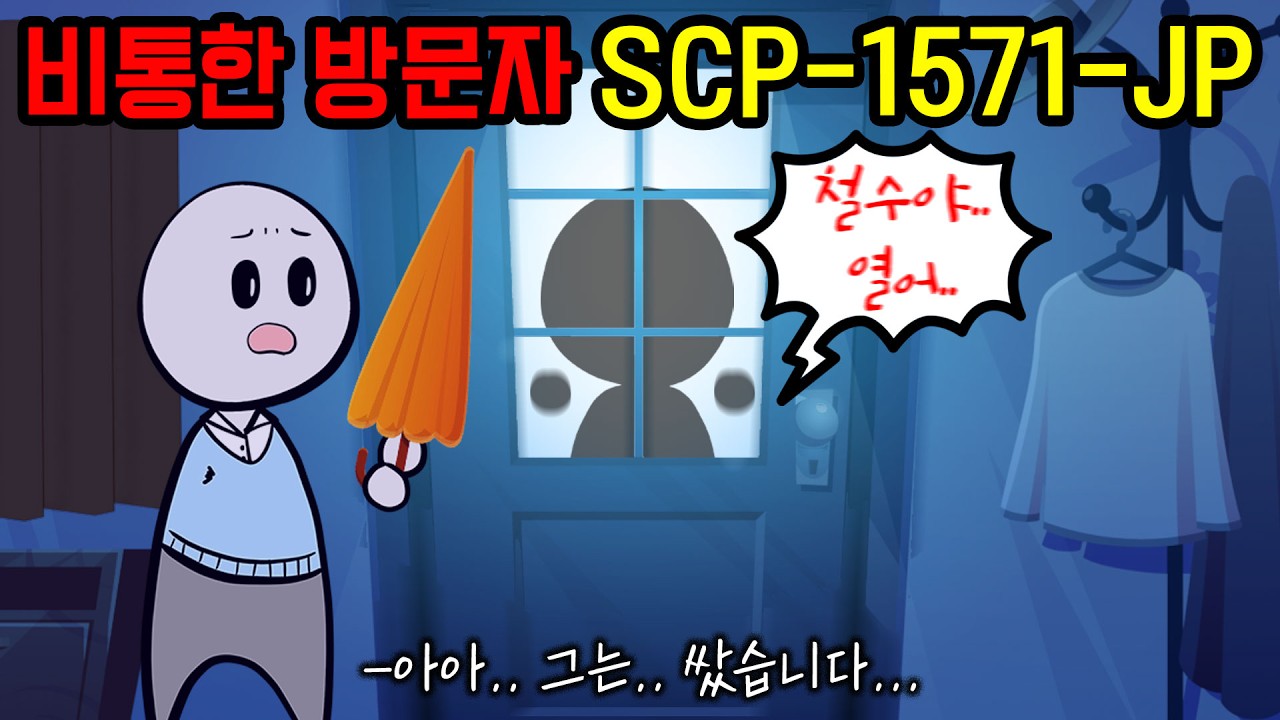 밤새 문을 부숴져라 두드린 남성이 남기고 간 '그 것' (SCP-1571-JP) - YouTube