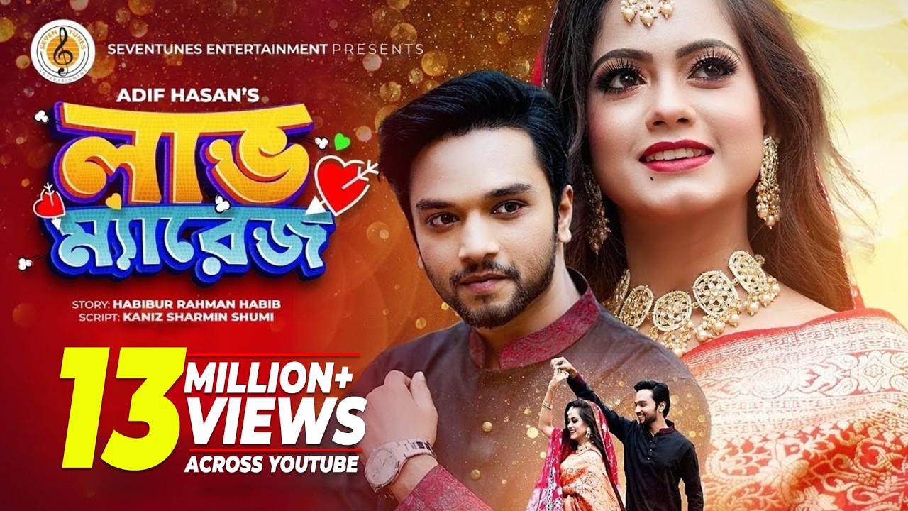 Love Marriage I লাভ ম্যারেজ I Sabbir Arnob I Moon Moon Ahmed I Adif ...