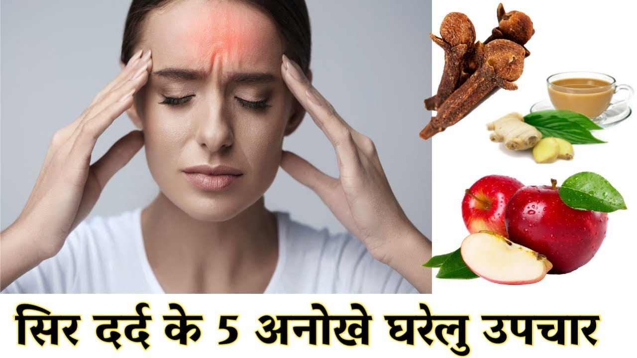 सर दर्द के 5 अनोखे घरेलु नुस्खे | 5 Home remedies for headache | sar ...