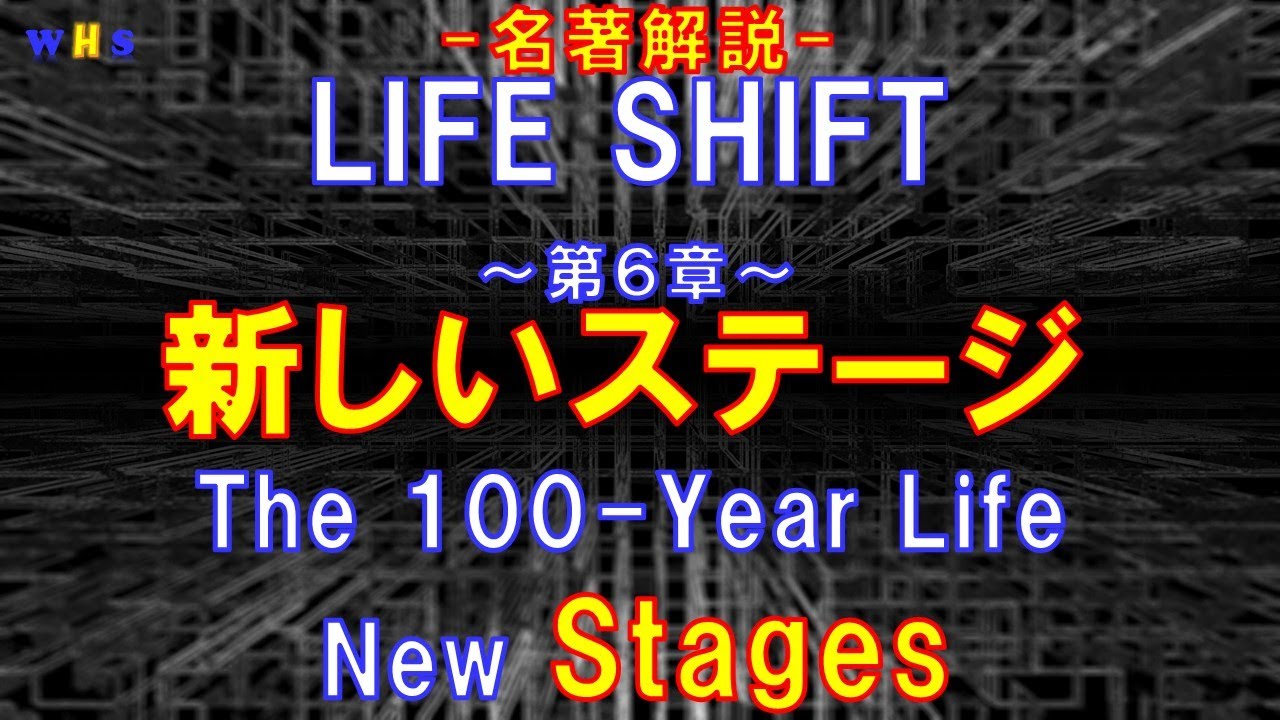 第293回：名著解説「LIFE SHIFT」第6章：新しいステージ（Masterpiece「The 100-Year Life」 6th Chapter -Stages-） - YouTube