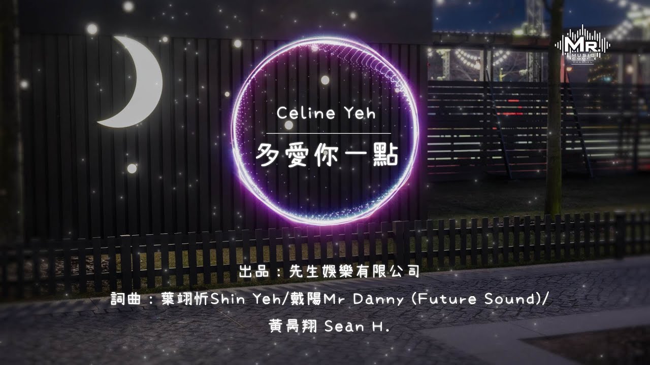 『多愛你一點』- Celine Yeh「當你回到我身邊 我會多愛你一點」「動態歌詞Lyrics」 - YouTube
