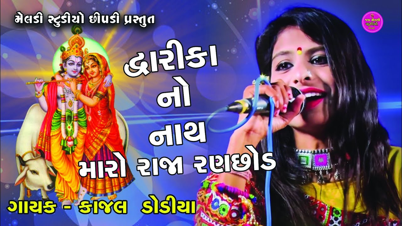 Dwarka no Nath Maro Raja ranchhod || kajal dodiya || 2021 new song ...