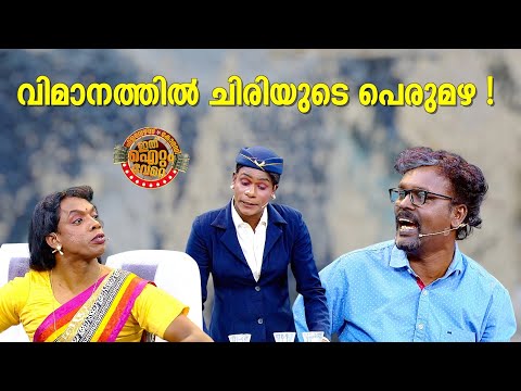 വിമാനത്തിൽ ചിരി !😂