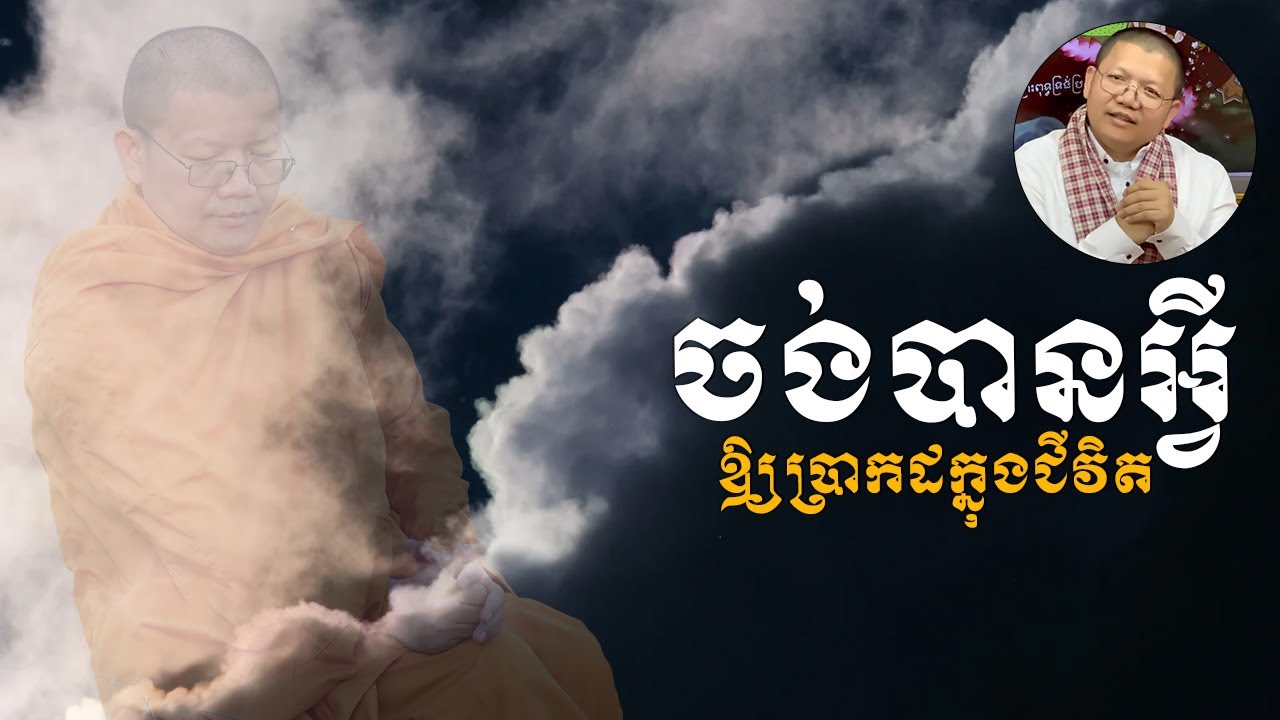 ចង់បានអ្វីឲ្យប្រាកដក្នុងជីវិត? | SAN SOCHEA OFFICIAL - YouTube