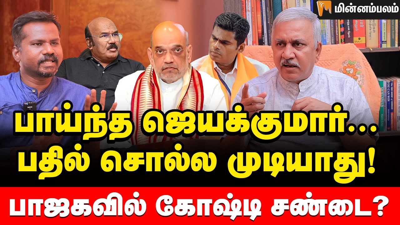 அதிமுக கூட்டணி... அமித்ஷாவுக்கு எதிராக அண்ணாமலை? | Narayanan Thirupathy ...