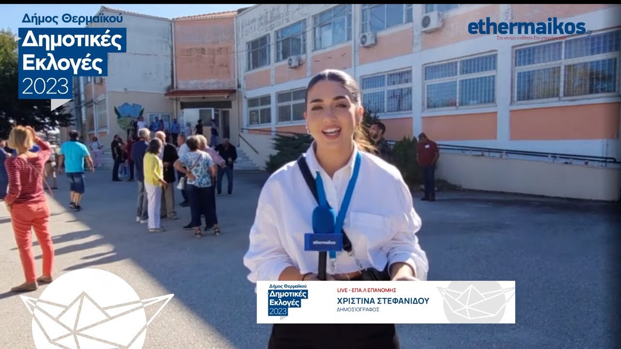 Δημοτικές Εκλογές Θερμαϊκού 2023 - ΕΠΑ.Λ Επανομής. - YouTube