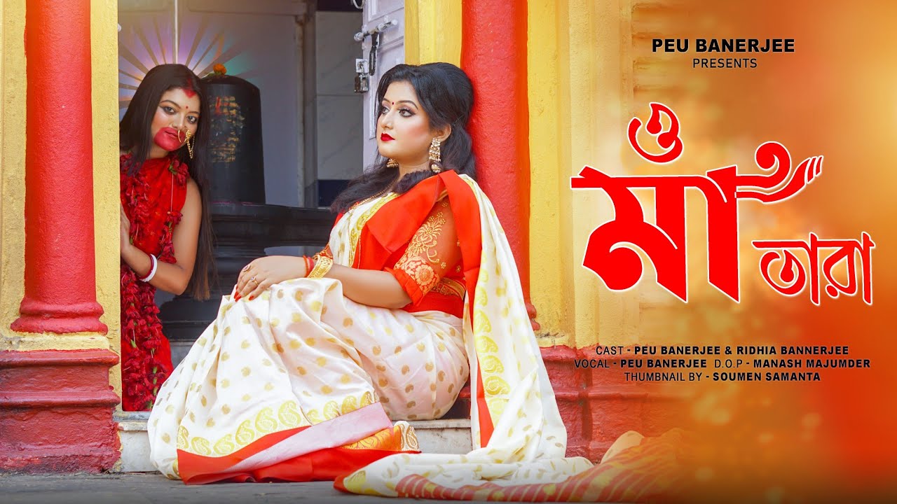 O Ma Tara।। Peu Banerjee।। Bengali Traditional Song।। Tara Ma Sangeet ...