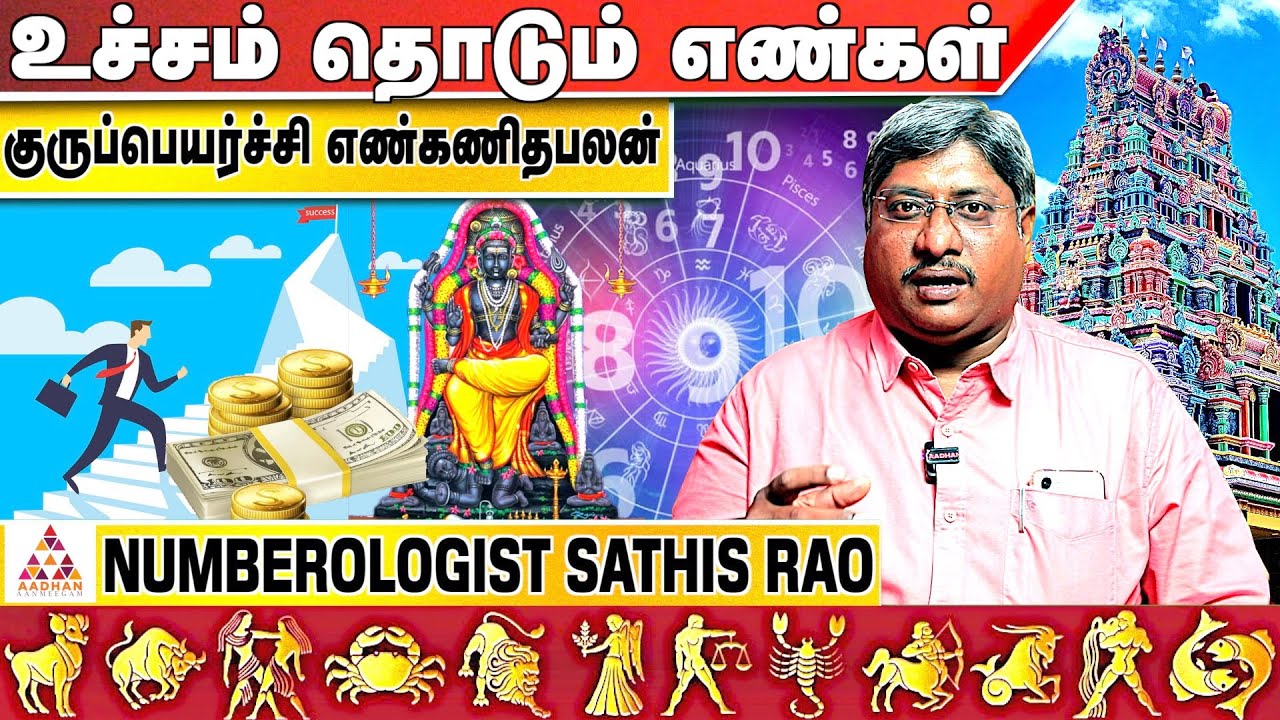 ராஜயோகம் எந்த எண்ணுக்கு | Numerologist Sathis Rao | #Gurupeyarchi # ...