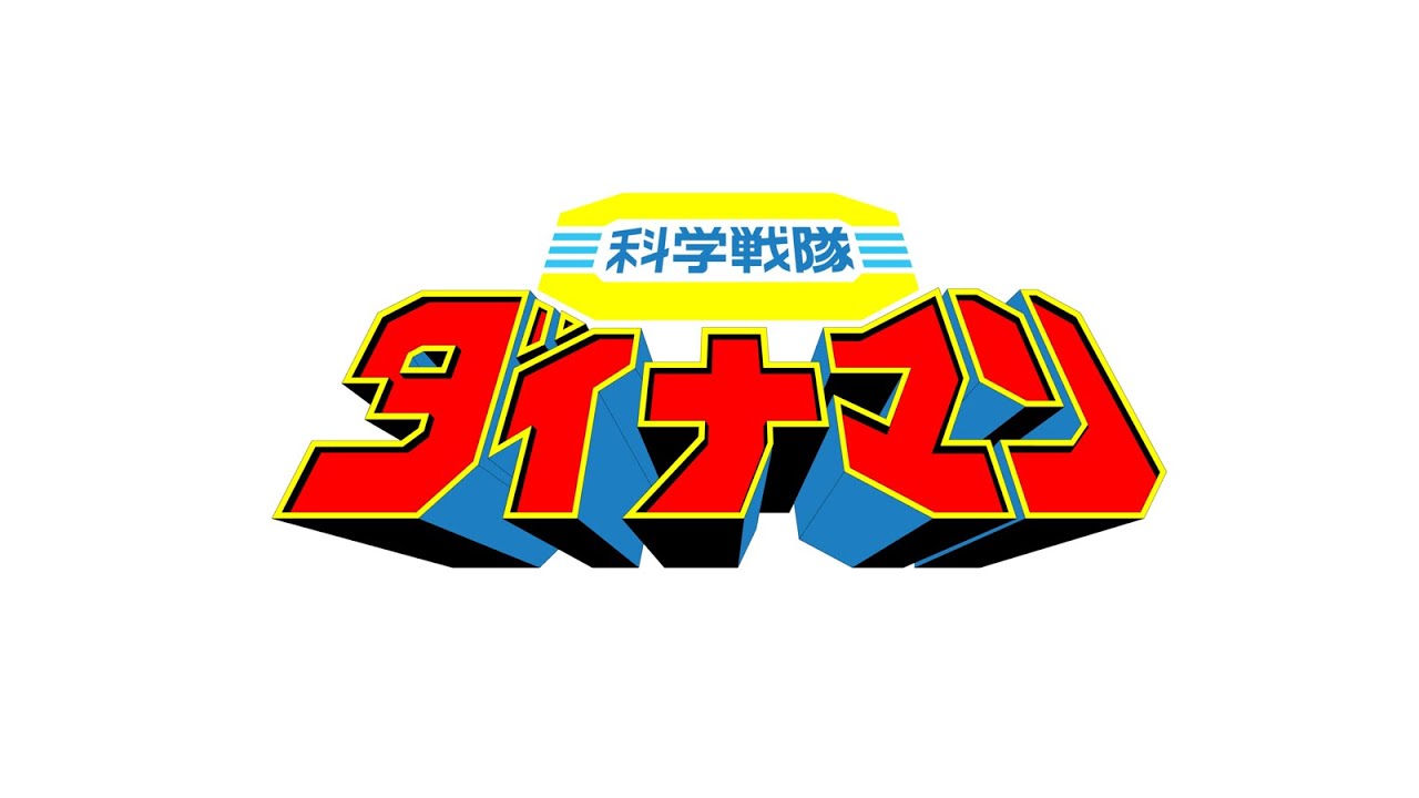 Kagaku Sentai Dynaman - YouTube