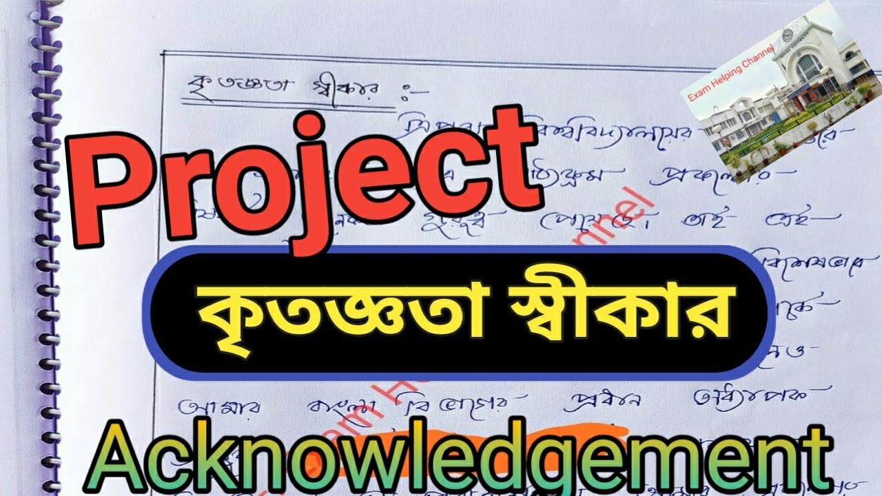 প্রজেক্টের কৃতজ্ঞতা স্বীকার কি করে লিখতে হয় / Acknowledgment / How to ...