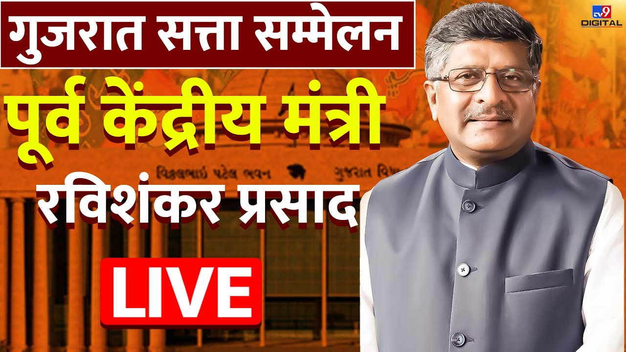 मोदी है तो मैजिक है | Ravi Shankar PrasadLive | Gujarat Satta Sammelan ...