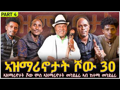 NEW ERITREAN VIDEO AZMARINOTAT SHOW 30 2026 ኣዝማሪኖታት መንደፈራ  30