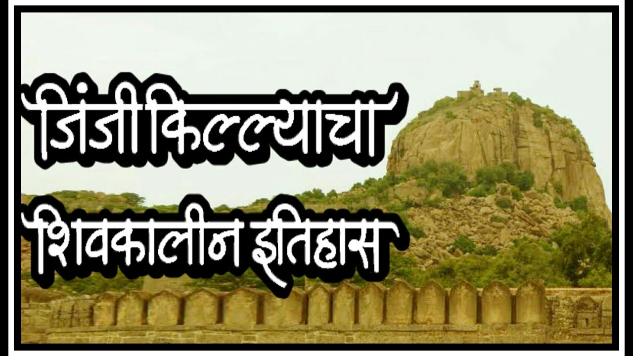 जिंजी किल्ल्याचा शिवकालीन इतिहास | Jinji | Shivaji Maharaj | History of ...