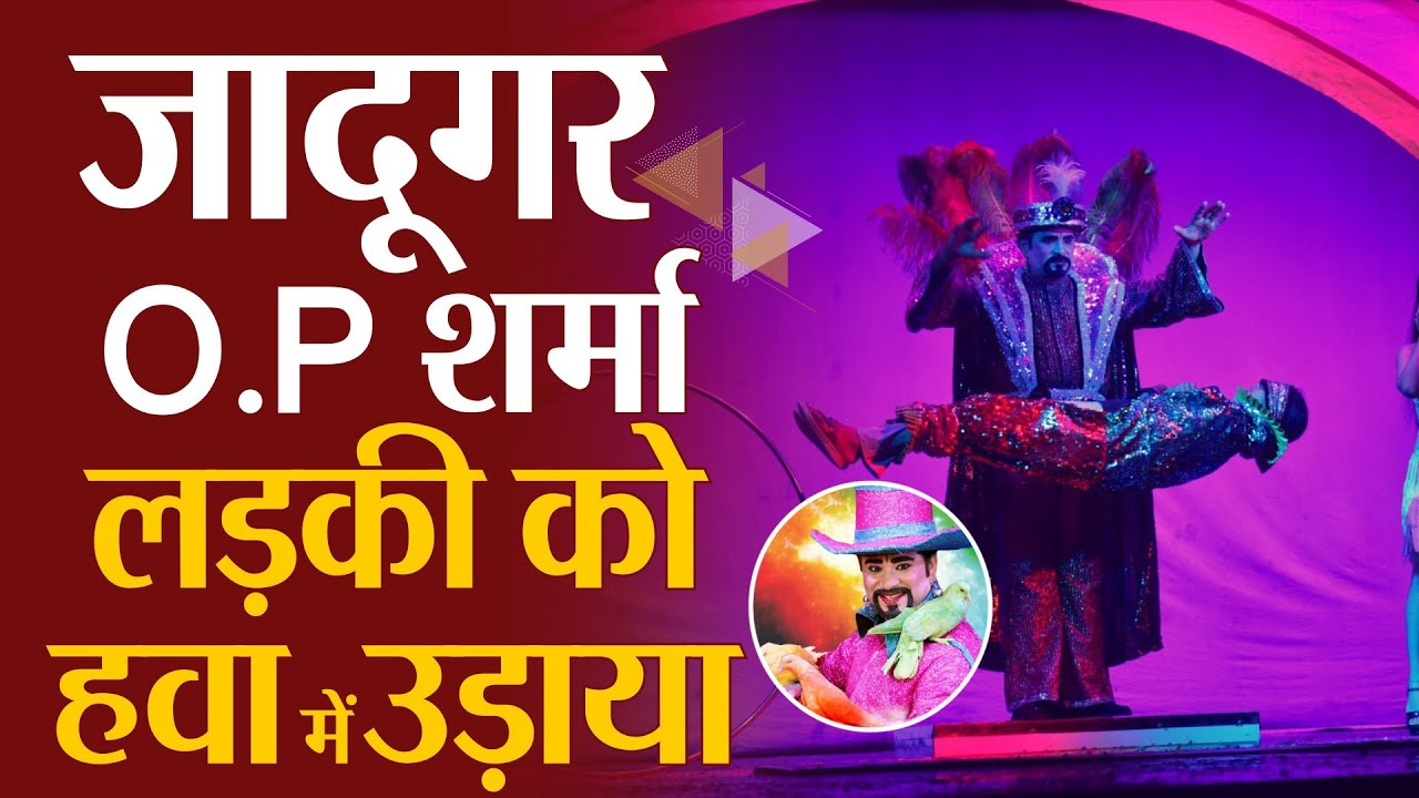OP Sharma Jadugar ने लड़की को हवा में उड़ाया, OP Sharma Magic Show ...