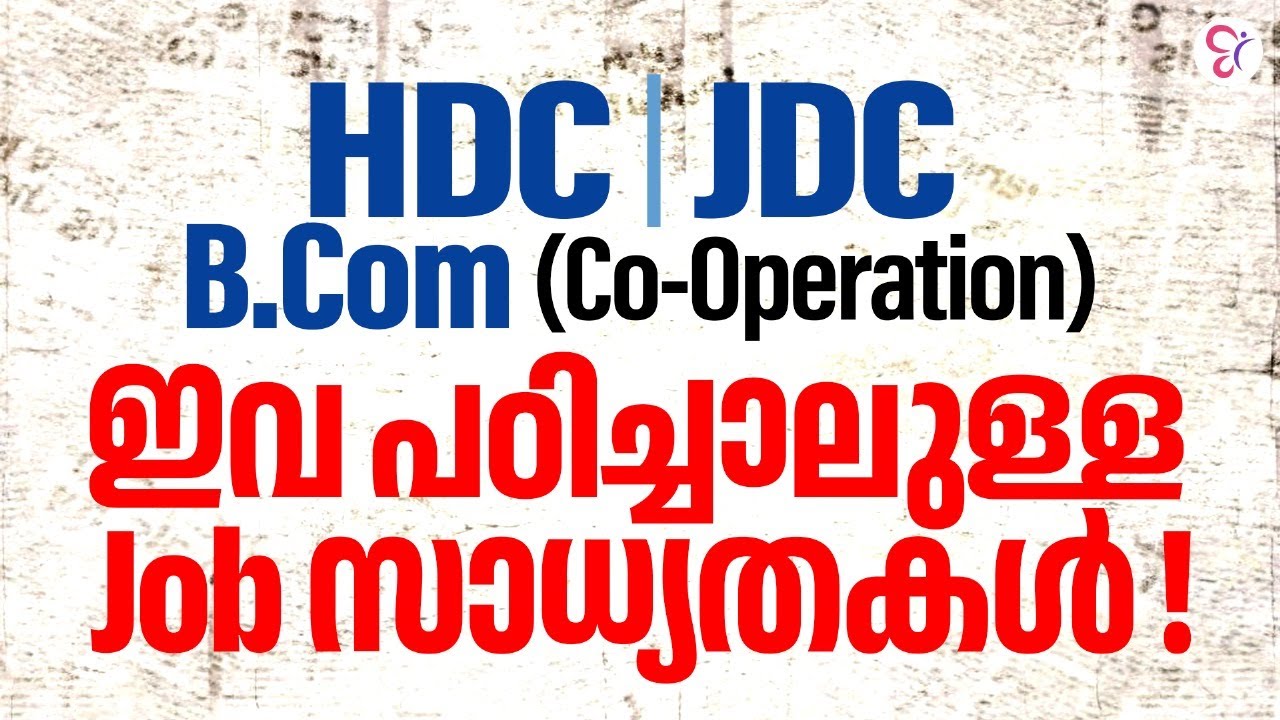 JDC|HDC B.COM CO-OPERATION ഇവ പഠിച്ചാലുള്ള JOB സാധ്യതകൾ - YouTube