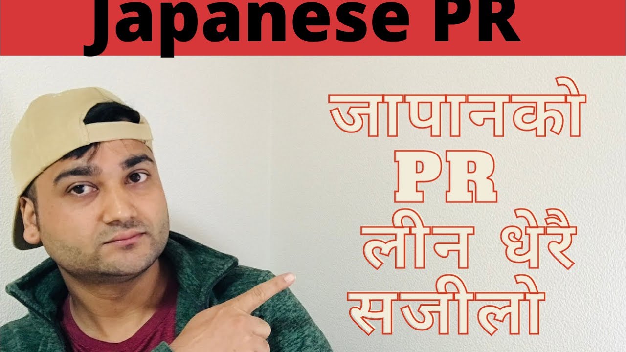 How to get Japanese PR? Apply for PR#永住権 #ppchannel #ルイテル - YouTube