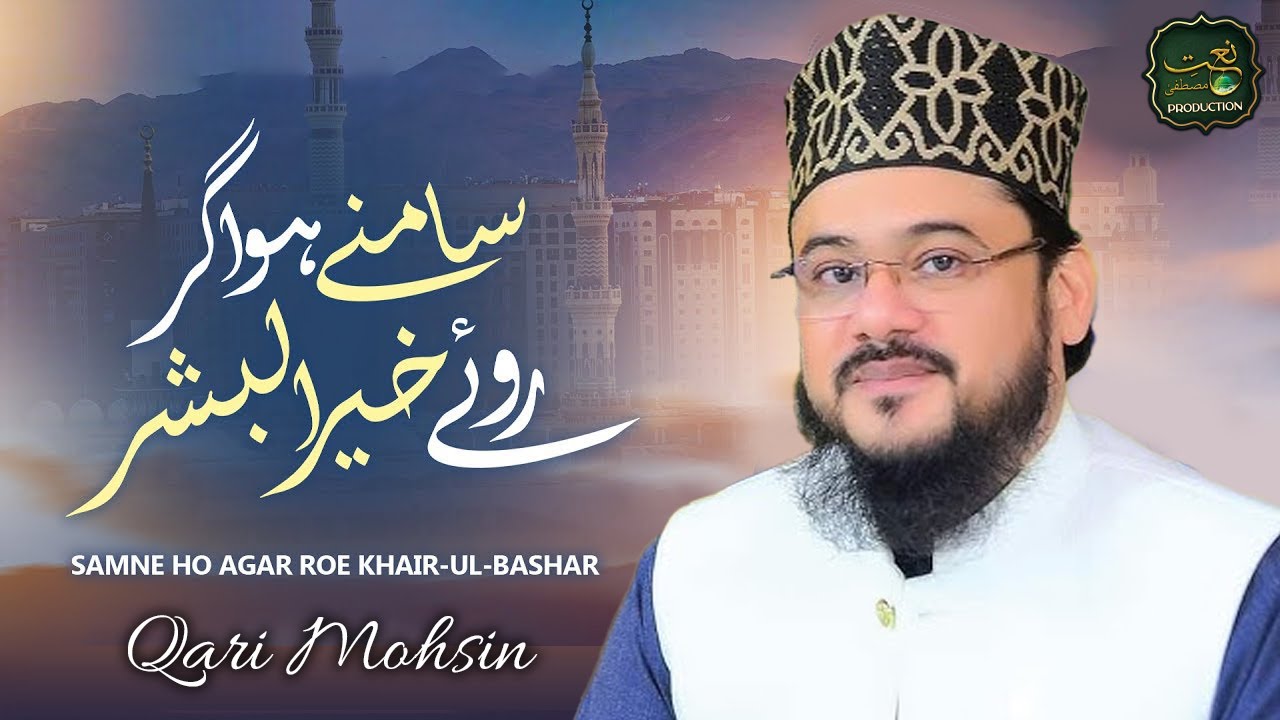 Samne Ho Agar Rooh e Khair Ul Bashar - Qari Mohsin Qadri - New Naat - YouTube
