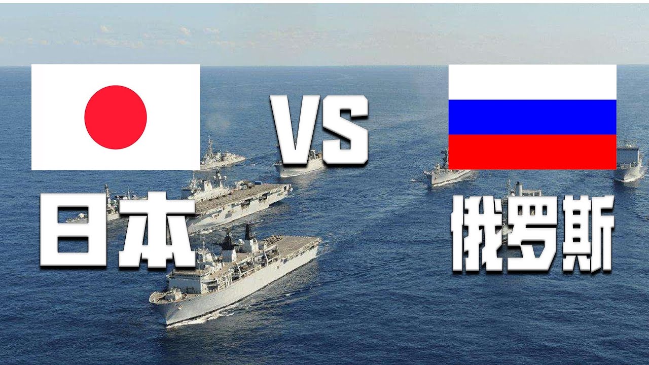 日本 vs 俄罗斯 军事实力比较 2019 | Japan vs Russia - Military Power Comparison ...