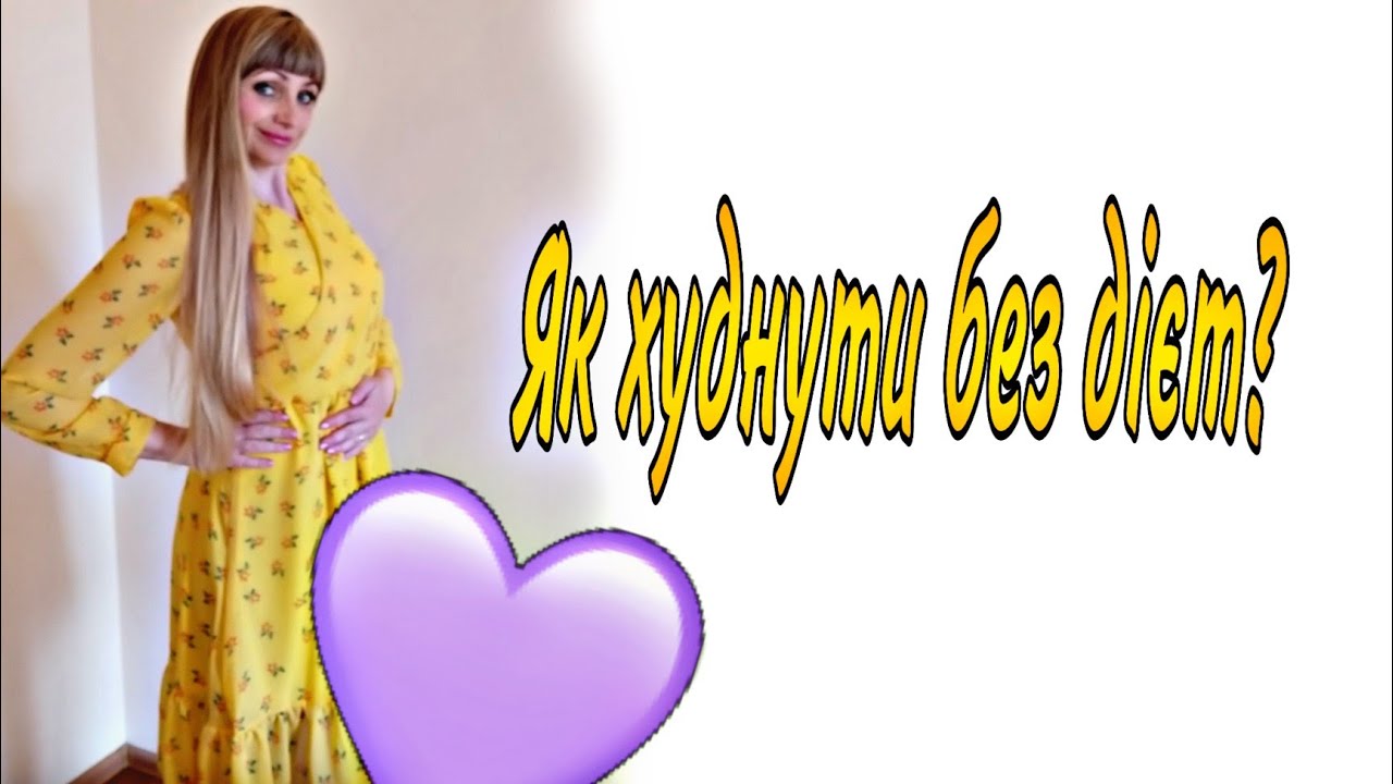 Як схуднути без дієт Youtube