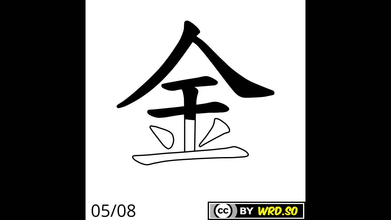 How to write "GOLD" in Chinese ? - YouTube