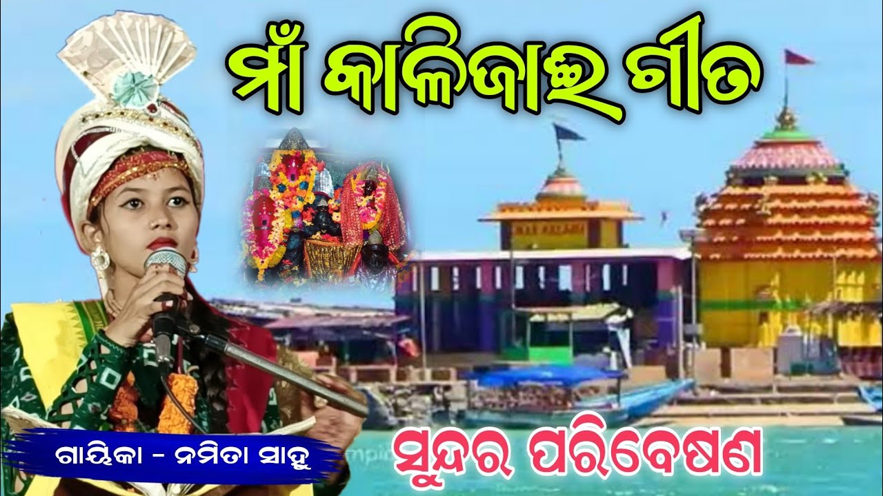 Kalijai Sor | ମାଁ କାଳିଜାଈ ସୋର | Sundarakanda Parayan | Namita Sahu ...