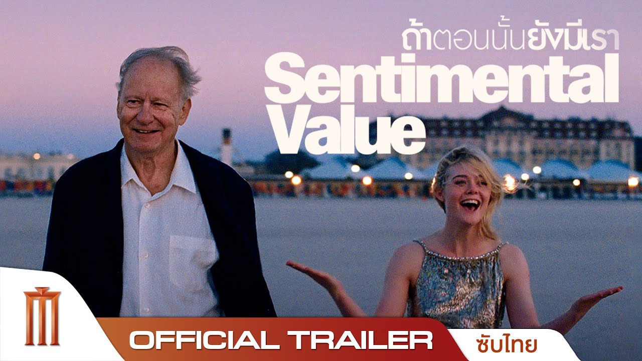 Sentimental Value ถ้าตอนนั้นยังมีเรา - Official Trailer [ซับไทย] - YouTube