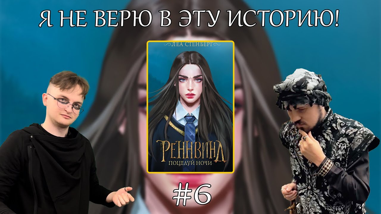 Я не верю в эту историю 6 Реннвинд Поцелуй ночи Леа Стенберг