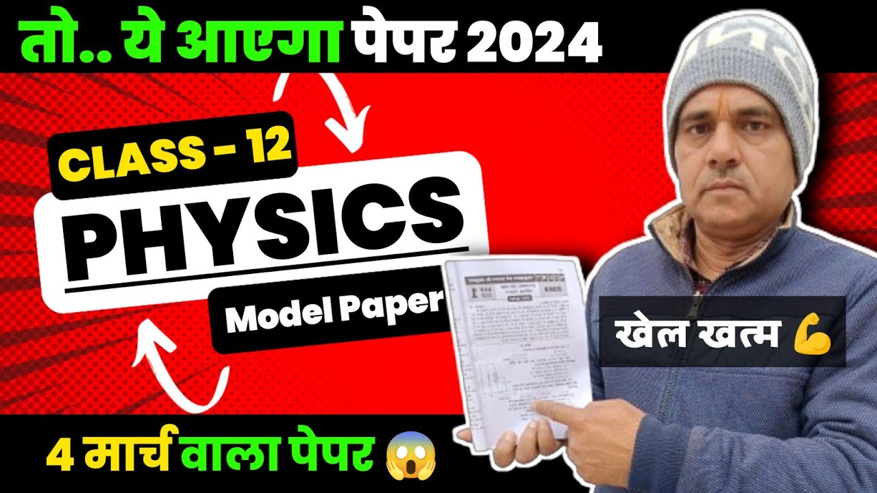 physics में Viral है 😱 | Class 12 physics model paper 2024 | class 12 ...