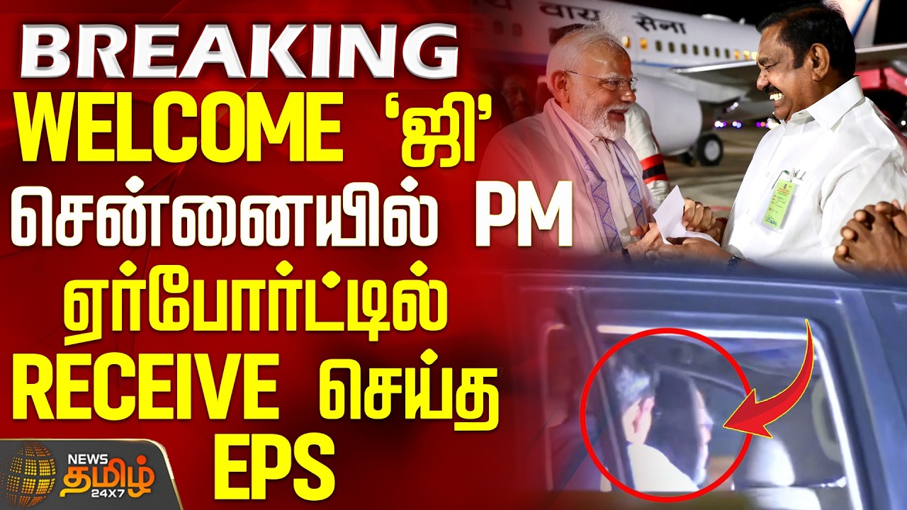 PM Modi in Chennai | EPS AIADMK |WELCOME `ஜி' - சென்னையில் பிரதமர் ...